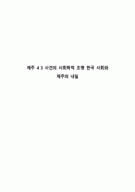 제주 4 3 사건의 사회학적 조명 한국 사회와 제주의 내일-1페이지