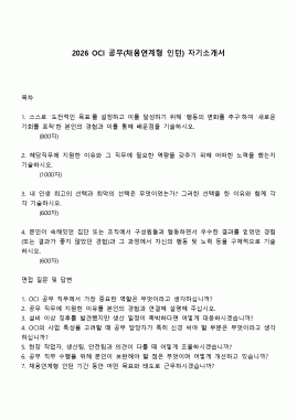2026 OCI 공무(채용연계형 인턴) 자기소개서-1페이지