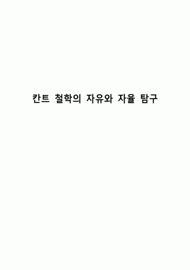 칸트 철학의 자유와 자율 탐구-1페이지