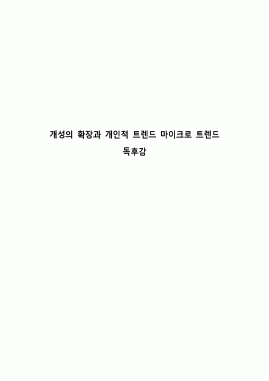 개성의 확장과 개인적 트렌드 마이크로 트렌드 독후감-1페이지