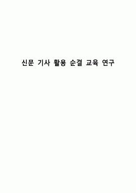 신문 기사 활용 순결 교육 연구-1페이지
