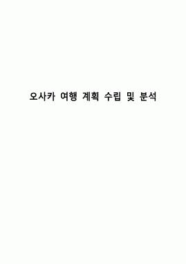 오사카 여행 계획 수립 및 분석-1페이지