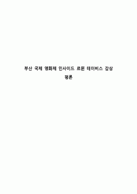 부산 국제 영화제 인사이드 르윈 데이비스 감상 평론-1페이지