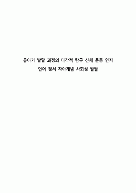 유아기 발달 과정의 다각적 탐구 신체 운동 인지 언어 정서 자아개념 사회성 발달-1페이지