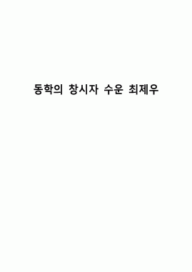 동학의 창시자 수운 최제우-1페이지