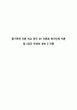 동기부여 이론 비교 연구 XY 이론과 욕구단계 이론 및 2요인 미성숙 성숙 Z 이론-1페이지