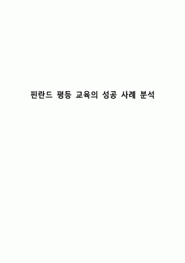 핀란드 평등 교육의 성공 사례 분석-1페이지