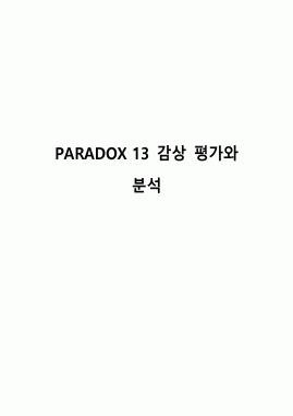 PARADOX 13 감상 평가와 분석-1페이지