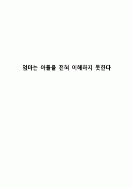 엄마는 아들을 전혀 이해하지 못한다-1페이지