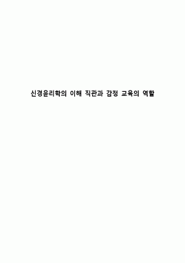 신경윤리학의 이해 직관과 감정 교육의 역할-1페이지