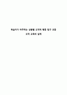 학습자가 마주하는 상황별 도덕적 행동 탐구 초등 도덕 교육의 실제-1페이지