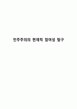 민주주의의 현재적 참여성 탐구-1페이지