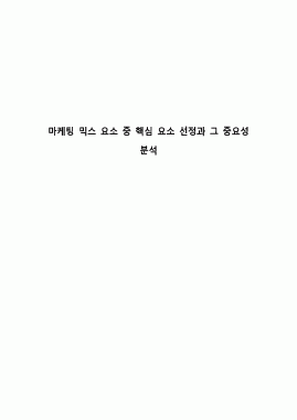 마케팅 믹스 요소 중 핵심 요소 선정과 그 중요성 분석-1페이지