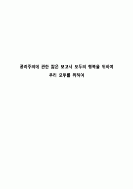 공리주의에 관한 짧은 보고서 모두의 행복을 위하여 우리 모두를 위하여-1페이지