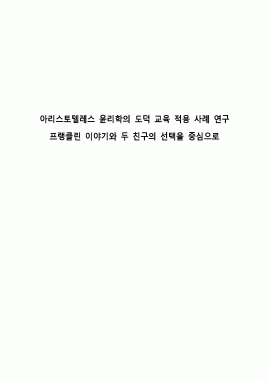 아리스토텔레스 윤리학의 도덕 교육 적용 사례 연구 프랭클린 이야기와 두 친구의 선택을 중심으로-1페이지