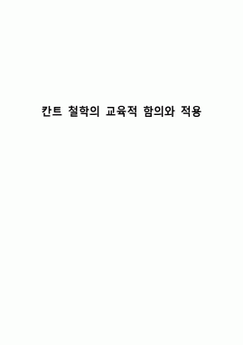 칸트 철학의 교육적 함의와 적용-1페이지