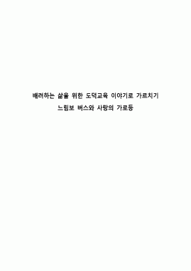배려하는 삶을 위한 도덕교육 이야기로 가르치기 느림보 버스와 사랑의 가로등-1페이지