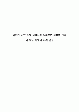 이야기 기반 도덕 교육으로 살펴보는 우정의 가치 내 짝궁 최영대 사례 연구-1페이지