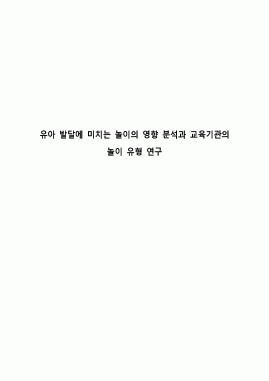 유아 발달에 미치는 놀이의 영향 분석과 교육기관의 놀이 유형 연구-1페이지