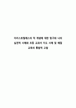 아리스토텔레스의 덕 개념에 대한 탐구와 나의 실천적 사례와 초등 교과서 지도 사례 및 예절 교육의 통합적 고찰-1페이지