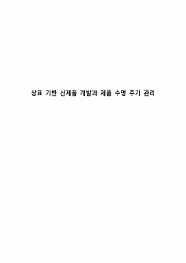 상표 기반 신제품 개발과 제품 수명 주기 관리-1페이지