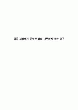 임종 과정에서 존엄한 삶의 마무리에 대한 탐구-1페이지