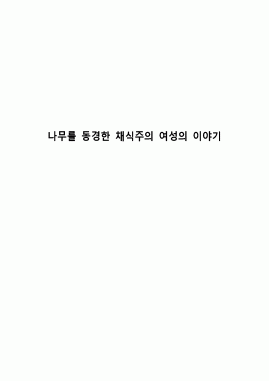 나무를 동경한 채식주의 여성의 이야기-1페이지
