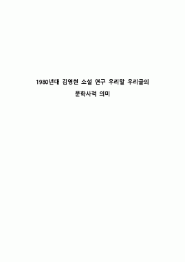 1980년대 김영현 소설 연구 우리말 우리글의 문학사적 의미-1페이지