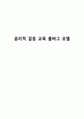 윤리적 갈등 교육 콜버그 모델-1페이지