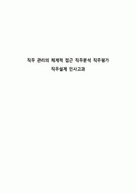 직무 관리의 체계적 접근 직무분석 직무평가 직무설계 인사고과-1페이지