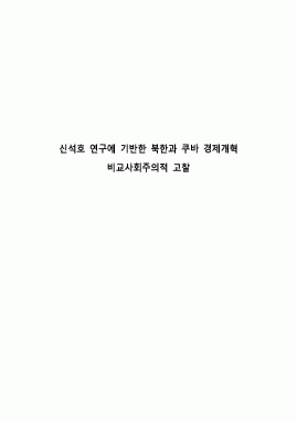신석호 연구에 기반한 북한과 쿠바 경제개혁 비교사회주의적 고찰-1페이지