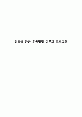 성장에 관한 운동발달 이론과 프로그램-1페이지