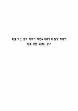 화산 또는 풍화 지역의 자연지리여행적 탐방 사례와 향후 방문 희망지 탐구-1페이지