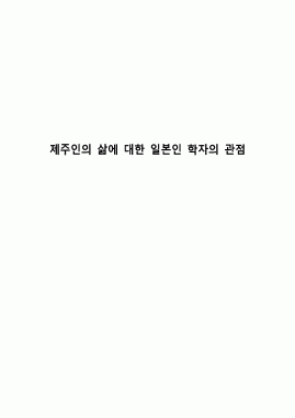 제주인의 삶에 대한 일본인 학자의 관점-1페이지