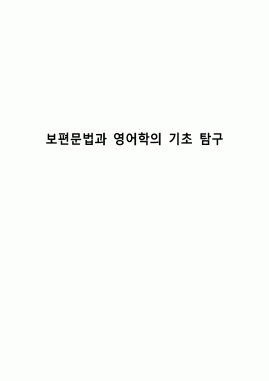 보편문법과 영어학의 기초 탐구-1페이지