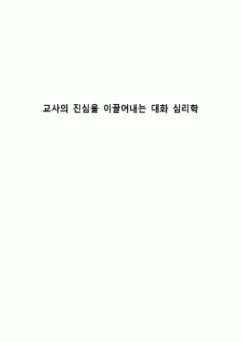 교사의 진심을 이끌어내는 대화 심리학-1페이지