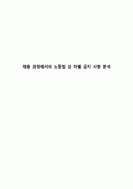 채용 과정에서의 노동법 상 차별 금지 사항 분석-1페이지