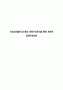 사업포트폴리오모형과 경쟁구조분석을 통한 본원적 경제우위전략-1페이지
