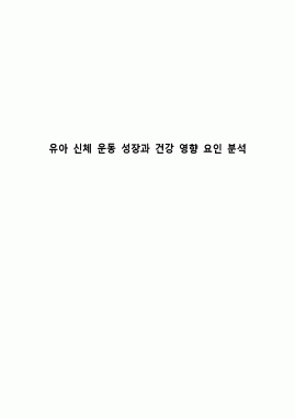 유아 신체 운동 성장과 건강 영향 요인 분석-1페이지