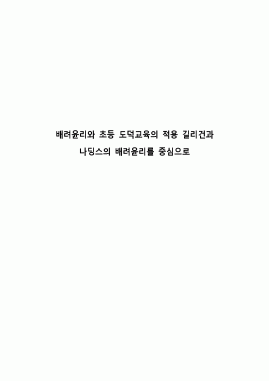 배려윤리와 초등 도덕교육의 적용 길리건과 나딩스의 배려윤리를 중심으로-1페이지