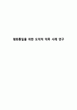 평화통일을 위한 도덕적 덕목 사례 연구-1페이지
