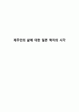 제주인의 삶에 대한 일본 학자의 시각-1페이지