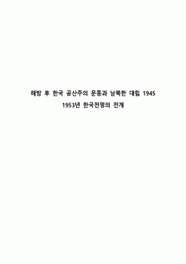 해방 후 한국 공산주의 운동과 남북한 대립 1945 1953년 한국전쟁의 전개-1페이지