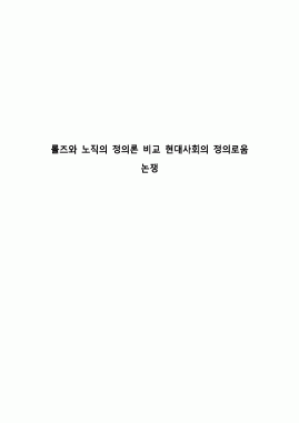 롤즈와 노직의 정의론 비교 현대사회의 정의로움 논쟁-1페이지