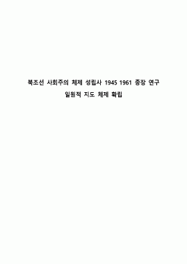 북조선 사회주의 체제 성립사 1945 1961 종장 연구 일원적 지도 체제 확립-1페이지