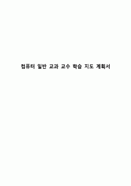 컴퓨터 일반 교과 교수 학습 지도 계획서-1페이지