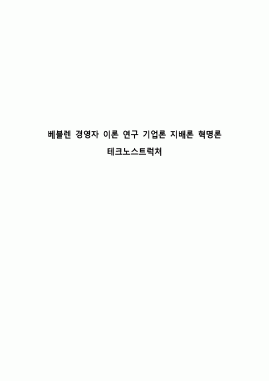 베블렌 경영자 이론 연구 기업론 지배론 혁명론 테크노스트럭처-1페이지