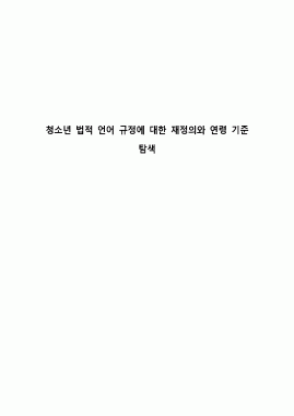 청소년 법적 언어 규정에 대한 재정의와 연령 기준 탐색-1페이지