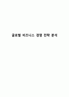 글로벌 비즈니스 경영 전략 분석-1페이지