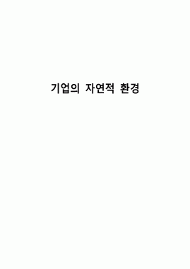 기업의 자연적 환경-1페이지